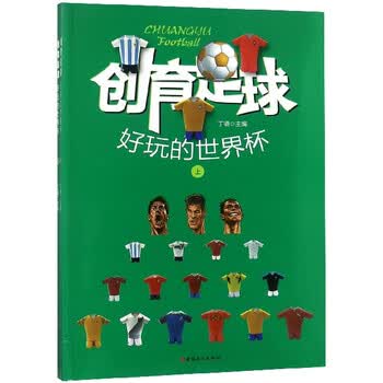 创育足球(好玩的世界杯上下)