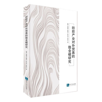 纺织产业对外贸易的隐含碳研究