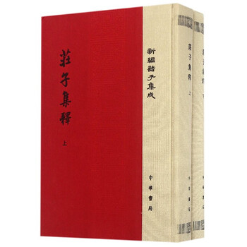 新编诸子集成：庄子集释 （精装）全2册 国学古籍 中华书局出版