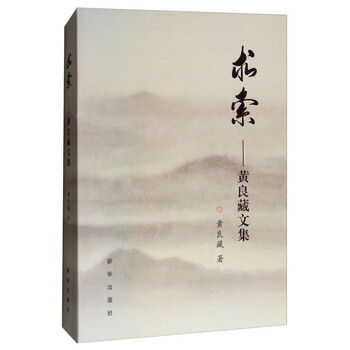 求索：黄良藏文集