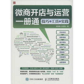 微商开店与运营一册通