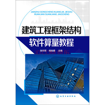 [正版图书]建筑工程框架结构软件算量教程