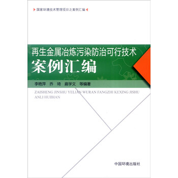 再生金属冶炼污染防治可行技术案例汇编