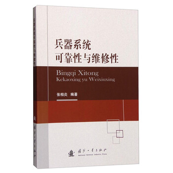 兵器系统可靠性与维修性9787118107371