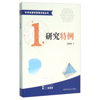 中学生数学思维方法丛书1：研究特例