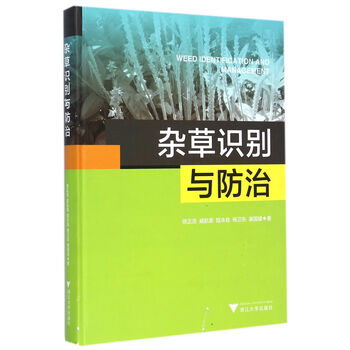 杂草识别与防治(精)