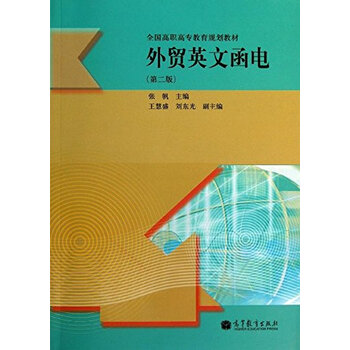 全国高职高专教育规划教材:外贸英文函电(第2版) 张帆 9787040349351 高等教