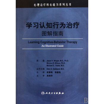 学习认知行为治疗图解指南/心理治疗核心能力系列丛书