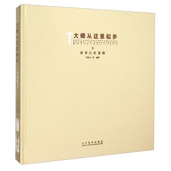 大师从这里起步11：世界巨匠素描