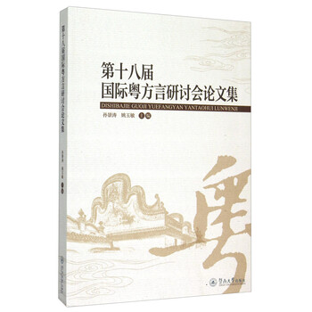 第十八届国际粤方言研讨会论文集