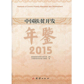 2015中国扶贫开发年鉴