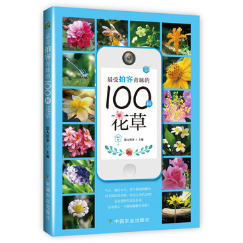 最受拍客青睐的100种花草