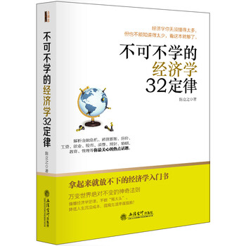 去梯言：不可不学的经济学32定律
