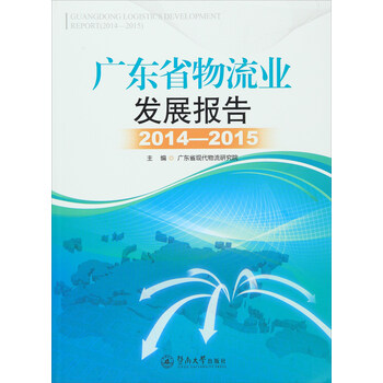 广东省物流业发展报告（2014-2015）