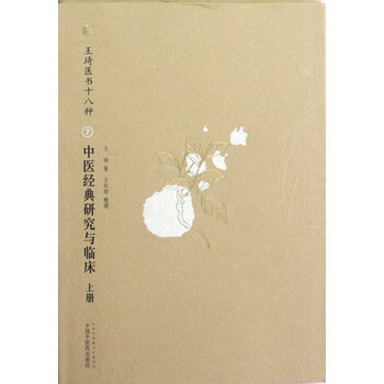 中医经典研究与临床(上下王琦医书十八种)