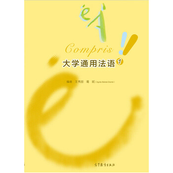 大学通用法语1  9787040411584 高等教育出版社