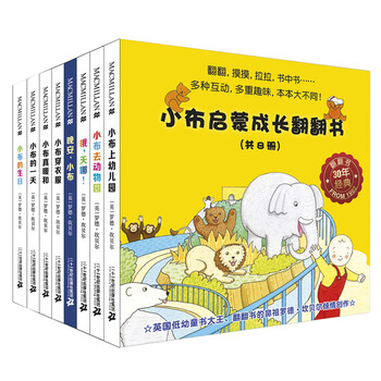 0-3岁宝宝认知启蒙书：小布启蒙成长翻翻书（共8册）（麦克米伦世纪童书馆）海桐妈妈推荐