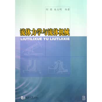流体力学与流体机械