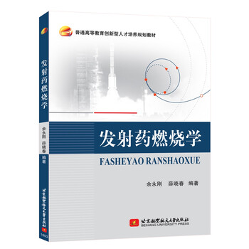 发射药燃烧学