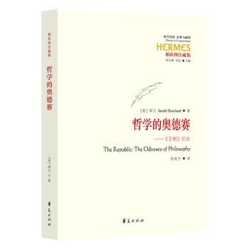 哲学的奥德赛：王制 引论