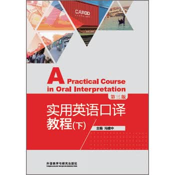 实用英语口译教程(第三版)(下)