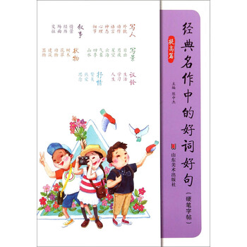 经典名作中的好词好句（硬笔字帖 提高篇）