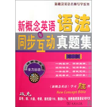 新概念英语语法同步互动真题集(3)/新概念英语名师导学系列