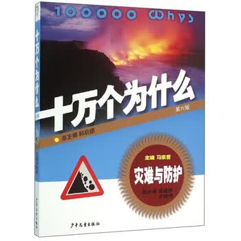 十万个为什么：灾难与防护（第六版）
