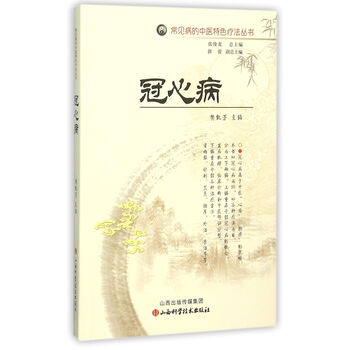 冠心病/常见病的中医特色疗法丛书
