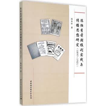 陈独秀前期报刊实践与传播思想研究