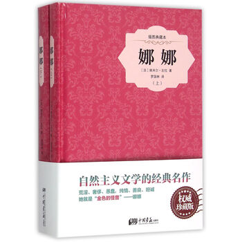 娜娜(上下插图典藏本)(精)