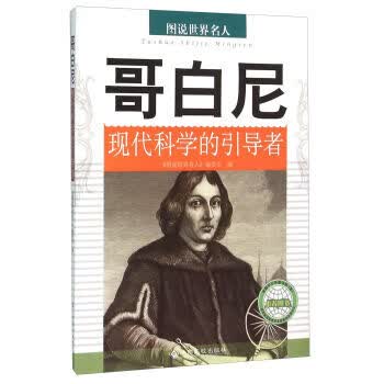 哥白尼 现代科学的引导者