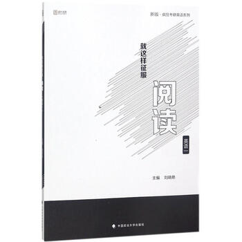 就这样征服阅读(新版)英语一 