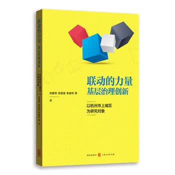 联动的力量：基层治理创新——以杭州市上城区为研究对象