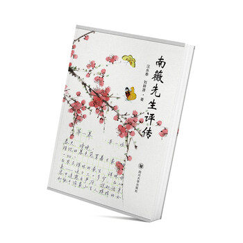 南薇先生评传