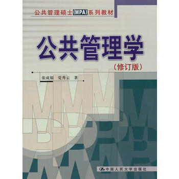 公共管理学(修订版) 张成福 9787300085180 中国人民大学出版社