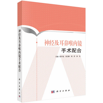 神经及耳鼻喉内镜手术配合