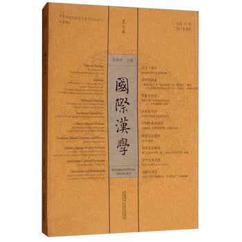 国际汉学（夏之卷 2018.6 总第15期）