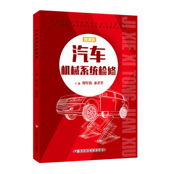 汽车机械系统检修（上海双证融通 微课版）