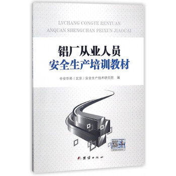 铝厂从业人员安全生产培训教材