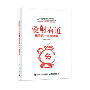 爱财有道：我的本理财书 金融与投资 书籍