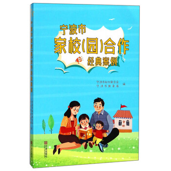 宁波市家校（园）合作经典案例