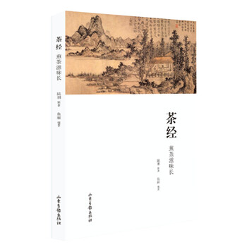 茶经 煎茶滋味长   陆羽 著   山东画报