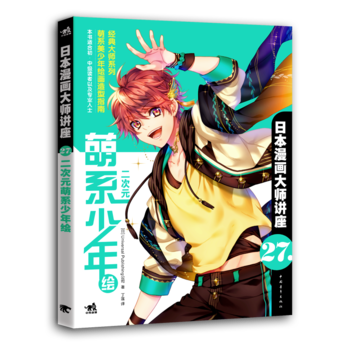 日本漫画大师讲座27——二次元萌系少年绘