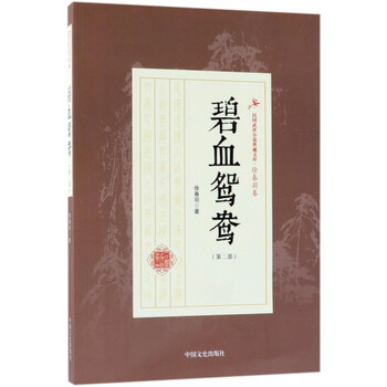 碧血鸳鸯(第2部)/民国武侠小说典藏文库
