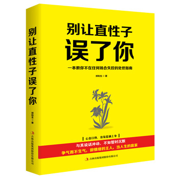 别让直性子误了你