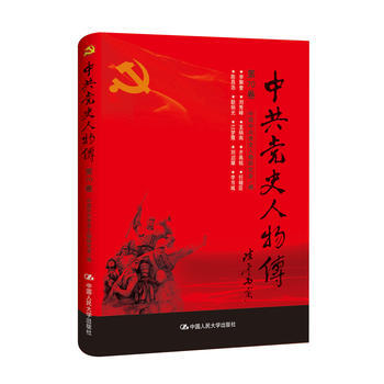 中史人物传 第70卷 中国中共党史人物研究会 9787300241142 中国人民大学出版