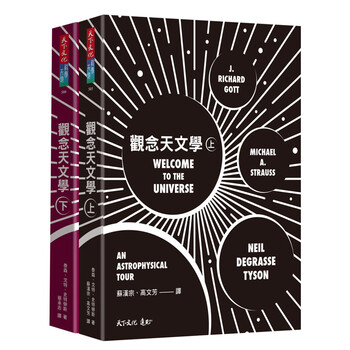 观念天文学（套书）港台原版 自然科普 天文学 2册套装 天下文化