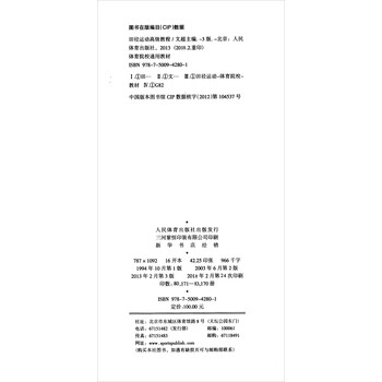   田径运动高级教程（第三版）9787500942801人民体育