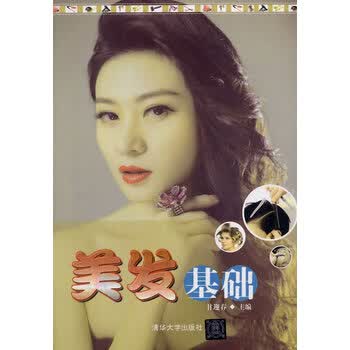 美发基础 甘迎春 9787302378891 清华大学出版社